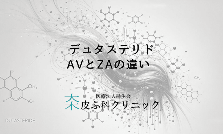 デュタステリドのAVとZAの違いって何？医師が解説 | AGA（薄毛）治療 – 大木皮ふ科クリニック