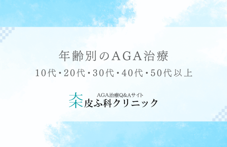 年齢別のAGA治療 – 10代・20代・30代・40代・50代以上で薄毛対策は変わります | AGA（薄毛）治療 – 大木皮ふ科クリニック