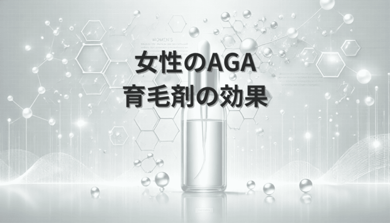 女性のAGAに効果的な育毛剤とその使い方 | 女性薄毛治療Q&Aサイト – 大木皮ふ科クリニック