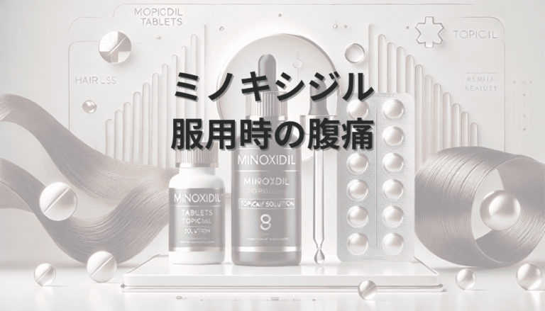 ミノキシジル服用時の腹痛への対処法｜女性の薄毛治療中の体調管理 | 女性薄毛治療Q&Aサイト – 大木皮ふ科クリニック